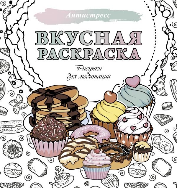 Купить книгу «Вкусная раскраска. Рисунки для медитаций» 2025, . - Не ...