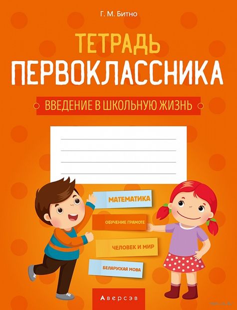 Купить книгу «Введение в школьную жизнь. 1 кл. Тетрадь» 2021, Битно ...