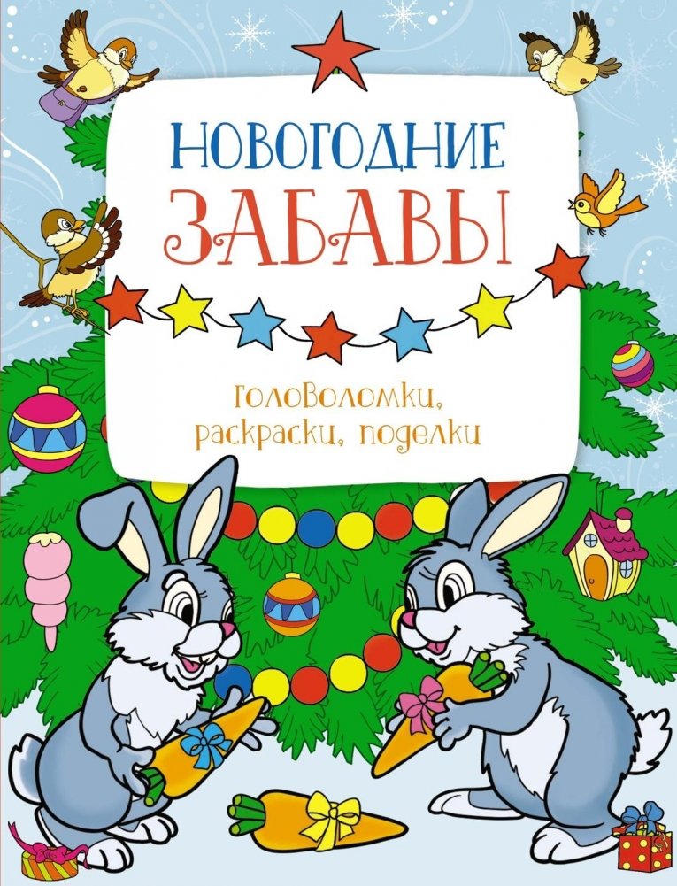 Купить книгу «Новогодние забавы. Головоломки, раскраски, поделки» 2024 ...